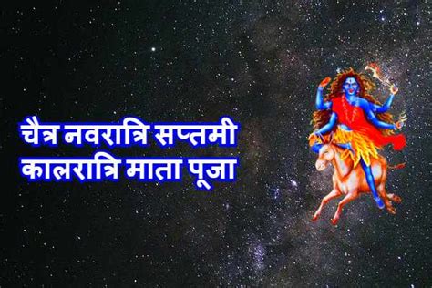 चैत्र नवरात्रि 2025 सप्तमी कालरात्रि माता पूजा Sonatuku