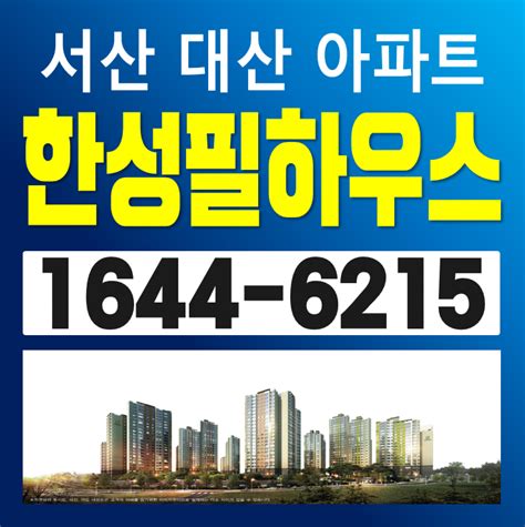 대산 한성필하우스 모델하우스 서산 아파트 분양가 정보 네이버 블로그