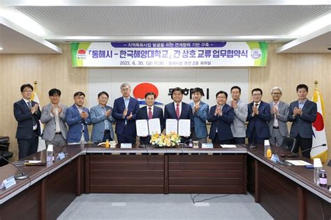 한국해양대 동해시 상호 교류 업무협약