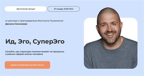 Бесплатная лекция Ид Эго СуперЭго Денис Сенников