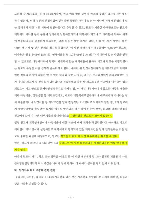 근저당권말소 청구를 방어한 승소 사례 상대방의 대부업법위반 무효 사기 취소 착오 취소 강박 취소 위조 주장을 모두