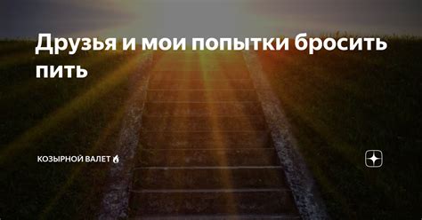 Друзья и мои попытки бросить пить Козырной Валет🔥 Дзен