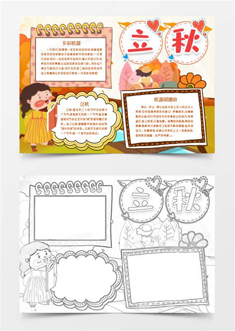 立秋寻找秋天小报手抄报模版Word模板下载 熊猫办公