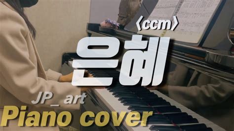 루원 제이피아트 초등부 찬양 Ccm 은혜 피아노 연주 찬양 추천곡 인천 서구 가정역 성인피아노학원 석남동