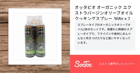 オッタビオ オーガニック エクストラバージンオリーブオイル クッキングスプレー 368g X 2 Soctoc ソックトック