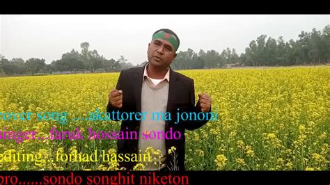 কভার গান ঃ একাত্তুরের মা জননী কন্ঠ শিল্পী ঃ ফারুক হোসেন ছন্দ এডিটর ঃ
