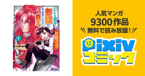 ヒトを勝手に参謀にするんじゃない、この覇王。～ゲーム世界に放り込まれたオタクの苦労～コミック Pixivコミックストア