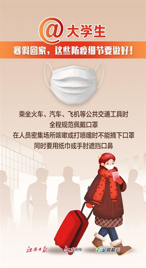 海报组丨大学生 寒假回家，这些防疫细节要做好！