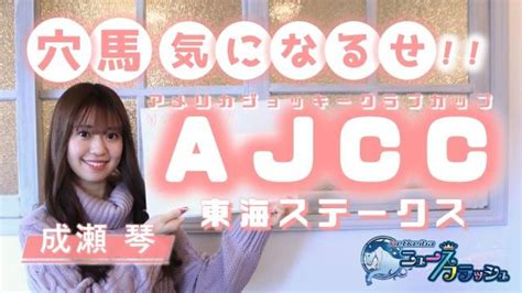 【ajcc】春のgi戦線に向けた注目重賞 穴馬気になるせ 競馬予想動画