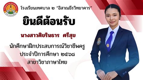 โรงเรียนเทศบาล ๒ โรงเรียนเทศบาล ๒ อิสาณธีรวิทยาคาร