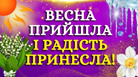 Я вас вітаю З ПЕРШИМ ДНЕМ ВЕСНИ Тепле щире привітання українською