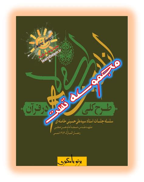 خلاصه کتاب طرح کلی اندیشه اسلامی در قرآن پرتو یادگیری پرتو پی دی اف