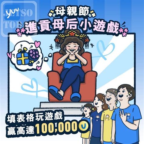 Yuu「進貢母后小遊戲」送 1000份 2000 Yuu積分 Jetso Today