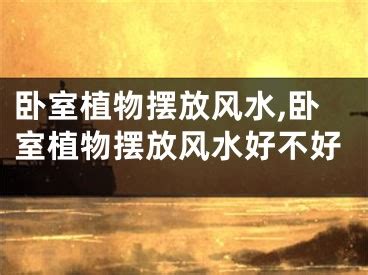 卧室床位摆放讲究有哪些 卧室床位的摆放 八字百科网