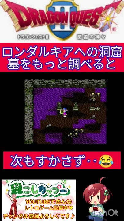 ドラクエ2小ネタ🌟お墓をもっともっとよーく調べると‥🪦ロンダルキアへの洞窟の小ネタ ️【ドラゴンクエスト2】shorts Youtube
