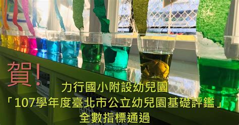 臺北市文山區力行國民小學附設幼兒園 賀！「107學年度臺北市公立幼兒園基礎評鑑」全數指標通過！