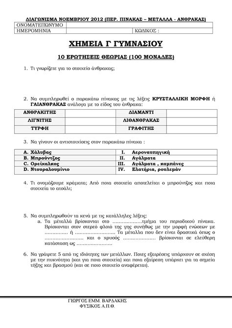 ΧΗΜΕΙΑ Γ ΓΥΜΝΑΣΙΟΥ ΝΟΕΜΒΡΙΟΣ 2012 Pdf Docdroid