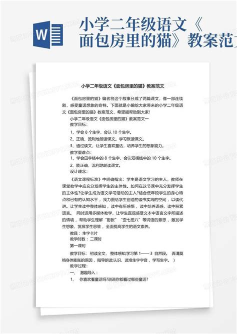 小学二年级语文《面包房里的猫》教案范文 Word模板下载编号lanmvngm熊猫办公