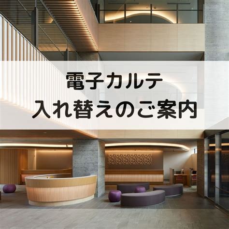 【事前のお知らせ】電子カルテ入れ替えのご案内 患者さんへのお知らせ 鹿児島 相良病院 乳がん 乳腺科 甲状腺科 婦人科 女性の