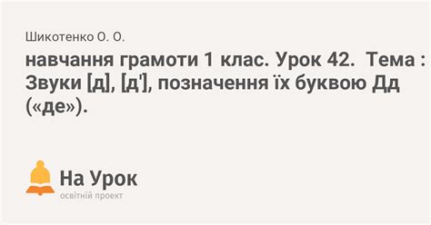 навчання грамоти 1 клас Урок 42 Тема Звуки [д] [д] позначення їх буквою Дд «де