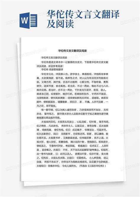 华佗传文言文翻译及阅读word模板下载编号lkzmaamp熊猫办公