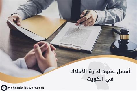 أفضل عقود ادارة الأملاك في الكويت انعقاد للمحاماة