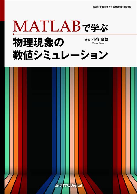 力学と電磁気学の問題を取り上げ、その数値シミュレーション方法を解説！ 『matlabで学ぶ 物理現象の数値シミュレーション』発行｜株式会社