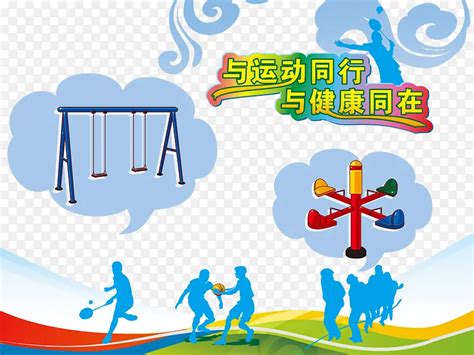 与运动同行png图片素材下载图片编号8532579 Png素材网