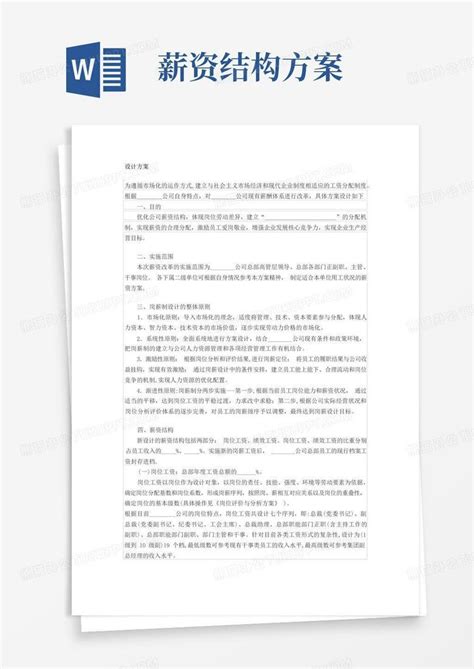 实用的薪资结构设计方案word模板下载编号lobyaeeq熊猫办公