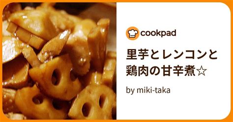 里芋とレンコンと鶏肉の甘辛煮 By Miki Taka 【クックパッド】 簡単おいしいみんなのレシピが395万品