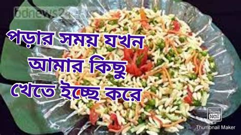 পড়ার সময় যখন আমার কিছু খেতে ইচ্ছে করে।তখন সবার আগে মুড়ি ভরতার কথা