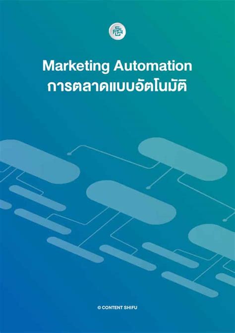 วิธีทำ Marketing Automotion การตลาดแบบอัตโนมัติ [e Book]