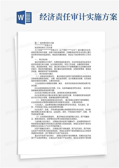 经济责任审计实施方案word模板下载编号lyyykjrr熊猫办公