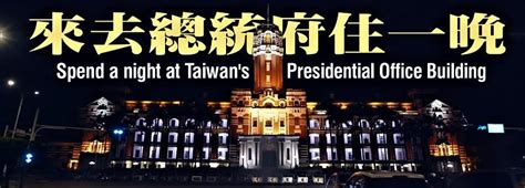 「來去總統府住一晚」活動辦法大公開 駐德國台北代表處法蘭克福辦事處 Taipeh Vertretung In Der