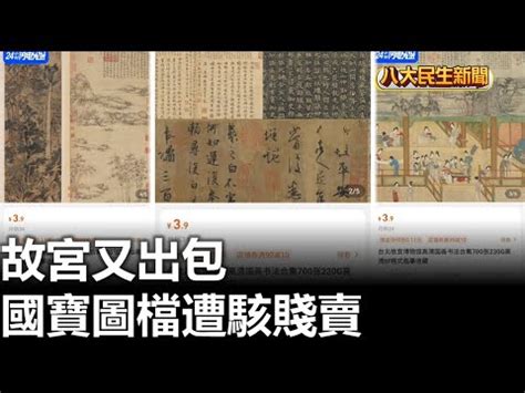 故宮又出包 國寶圖檔遭駭賤賣 民生八方事 2023031411 gtvnews27 YouTube