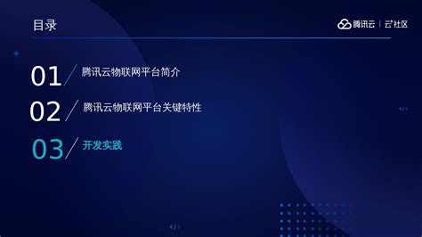 腾讯云物联网平台技术实践