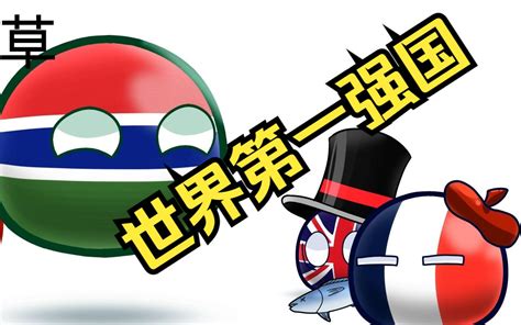 波兰球世界第一强国旋转4分钟但是被五常围观 一株晨草 一株晨草 哔哩哔哩视频