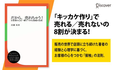 だから売れちゃう お客様の心を一瞬でつかむ接触の法則 ディスカヴァーebook選書 河瀬和幸 マーケティング Kindle