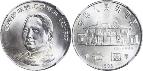 宋庆龄百年诞辰流通纪念币 壹圆 样币安徽邓通艺术品拍卖有限公司