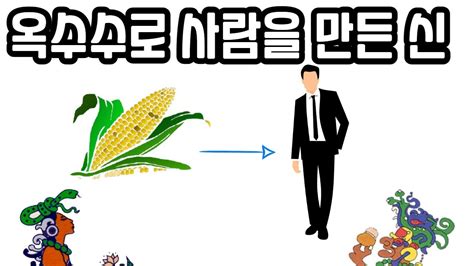 신화 속 인간이 만들어진 이야기 Top5 Youtube