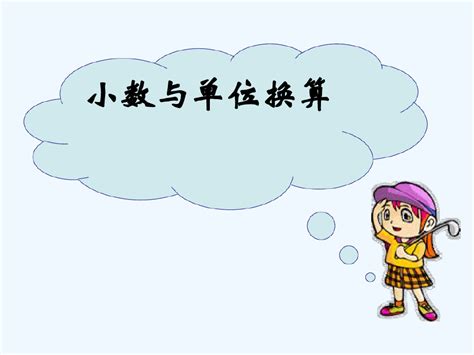 小数和单位换算word文档在线阅读与下载无忧文档