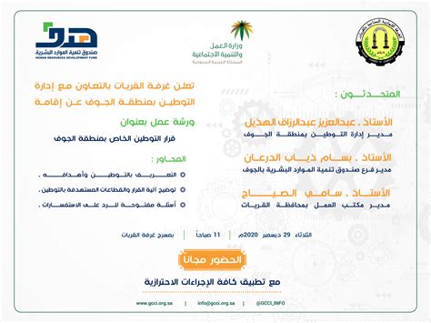ورشة عمل بعنوان قرار التوطين الخاص بمنطقة الجوف