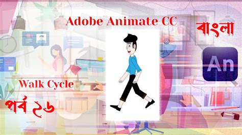 Adobe Animate Cc Tutorial Part 26 Walk Cycle Character Animation