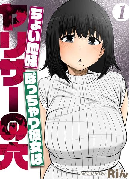 ちょい地味ぽっちゃり彼女はヤリサーの穴（1） Riん Fanzaブックス