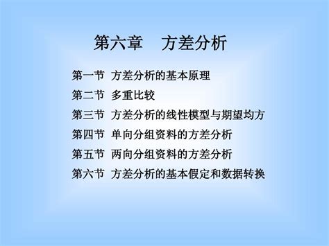 第六章 方差分析1word文档在线阅读与下载无忧文档