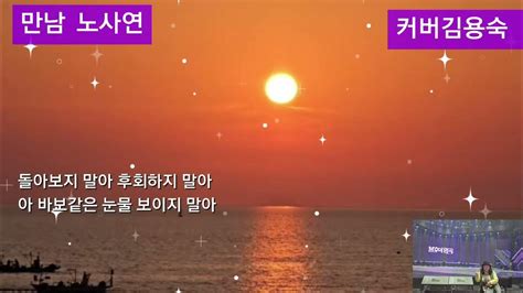 만남커버김용숙220노사연 불후의명곡마이진황민호 현역가왕생거진천 Youtube