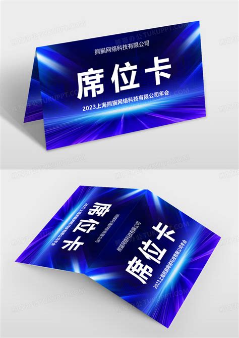 蓝色大气年会晚会席位卡桌签桌牌模板设计图片下载psd格式素材熊猫办公