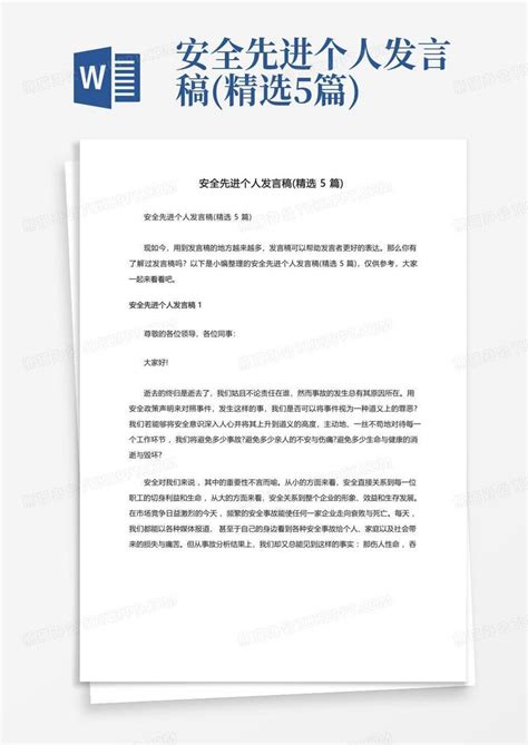 安全先进个人发言稿精选5篇word模板下载编号loobrbjg熊猫办公