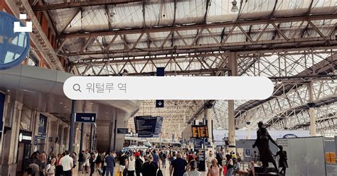 워털루 역 사진 Unsplash에서 무료 이미지 다운로드
