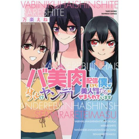 バ美肉配信してた僕が身バレしてヤンデレ美人配信者たちにせまられています 通販｜セブンネットショッピング